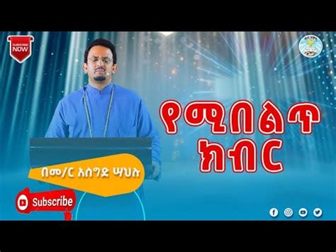 የሚበልጥ ክብር መምህር አሰግድ ሣህሉ ስብከት Asigid Sahelu Kale Awadi ቃለ ዐዋዲ