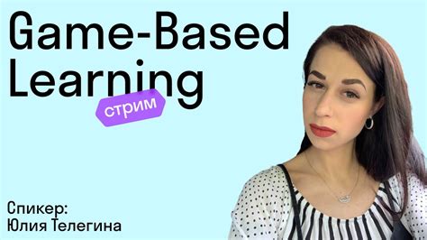 game based learning компьютерные игры как инструмент для урока youtube