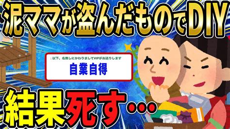 2ch修羅場スレ泥ママが盗んだものを使ってDIYそこでﾀﾋる結果にゆっくり解説 YouTube