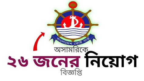 কসট গরড নযগ ২০২৩ coast guard circular 2023 bangladesh