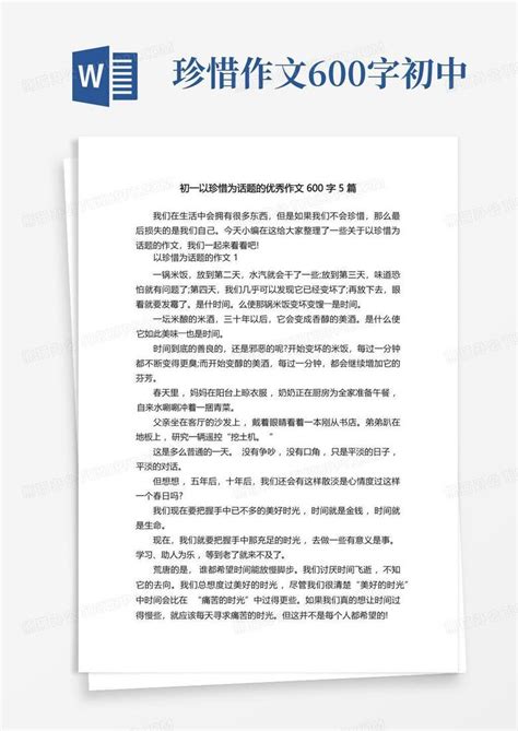 初一以珍惜为话题的优秀作文600字5篇Word模板下载 编号laxobbxb 熊猫办公