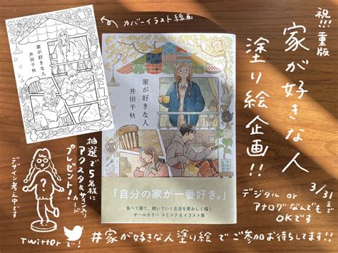 たじま なおと on Twitter RT dacchi tt 家が好きな人 塗り絵企画のお知らせですカバーイラストを自由に塗っ