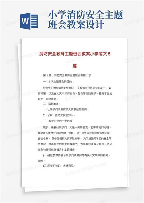 消防安全教育主题班会教案小学范文5篇Word模板下载 编号lnvxvbdg 熊猫办公