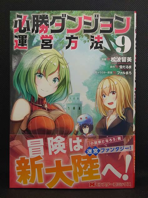 今日の1冊 1026日目 必勝ダンジョン運営方法 異世界ジャーニー どうしても行きたい 楽天ブログ