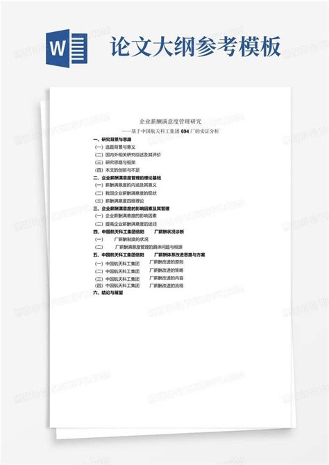 论文大纲参考word模板下载编号lgxwyjjv熊猫办公