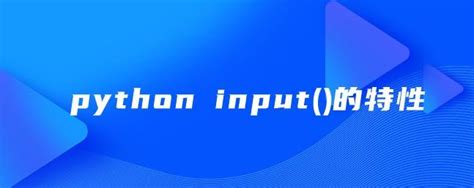 【说站】python input 的特性 腾讯云开发者社区 腾讯云