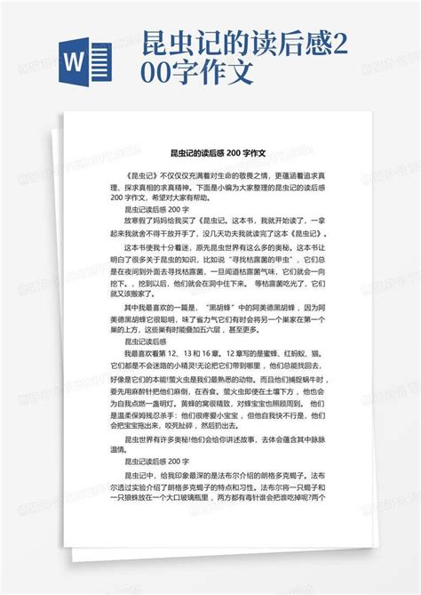 昆虫记的读后感200字作文 Word模板下载 编号qyppwrnk 熊猫办公