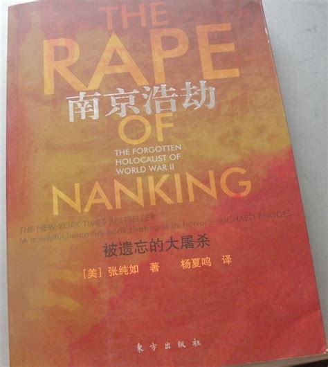 科学网美张纯如著杨夏鸣译南京浩劫被遗忘的大屠杀东方出版社2007 黄安年的博文