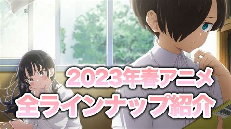 2023年春アニメ全ラインナップ紹介 OTAKU HACK