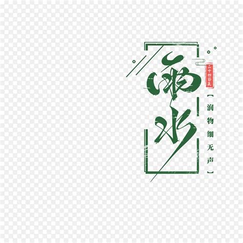 雨水主题艺术字元素图印章PNG图片素材下载 图片编号qgjjomed 免抠素材网