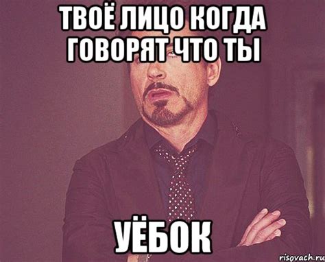 твоё лицо когда говорят что ты уёбок Мем твое выражение лица Рисовач Ру