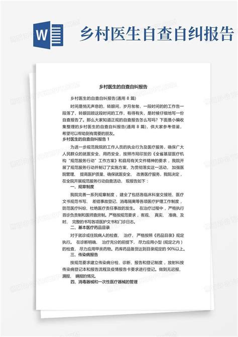 乡村医生的自查自纠报告 通用8篇 Word模板下载 编号lzrkggyz 熊猫办公