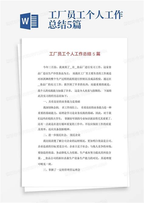 工厂员工个人工作总结5篇Word模板下载 编号qppxeowz 熊猫办公
