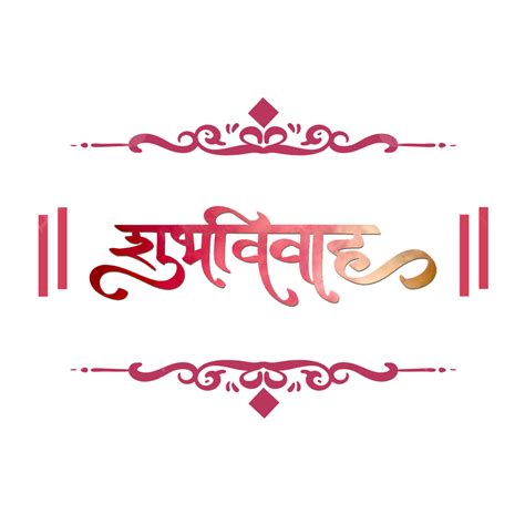 Shubh Vivah Hindi Wedding Calligraphy Wedding Drawing Calligraphy
