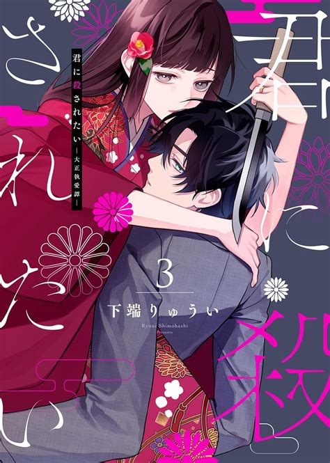 Amazon co jp 合本版 君に殺されたい3 COMICエトワール eBook 下端りゅうい グルナ編集部 Kindleストア