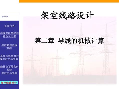 架空线路第二章 word文档在线阅读与下载 无忧文档