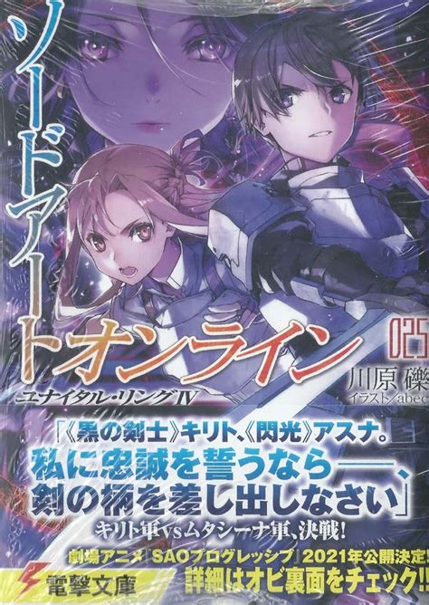 川原 礫 ソードアート オンライン 第25巻 ユナイタル リングIV シリーズ最新刊 ライトノベル一般 売買されたオークション情報