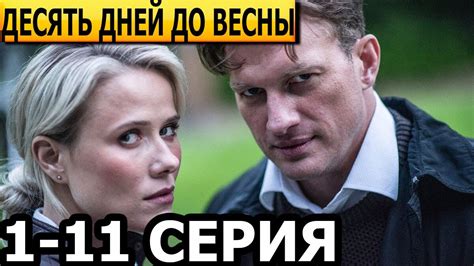 Десять дней до весны 10 дней до весны 1 11 серия анонс и дата