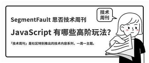 segmentfault 技术周刊 segmentfault 思否技术周刊 vol 68 — javascript 有哪些高阶玩法？ segmentfault 社区周刊
