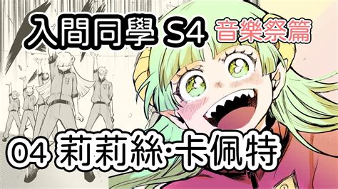 漫畫故事入間同學入魔了 第四季 音樂祭篇 04兩人關係大改善 莉莉絲卡佩特 YouTube