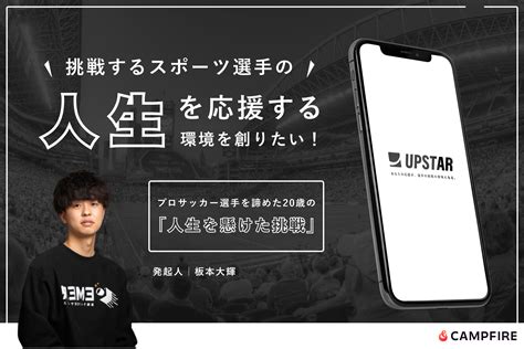 スポーツ選手の人生を応援できるファンコミュニティスマホアプリをつくりたい8月31日までクラウドファンディングを実施中