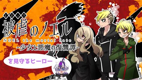被虐のノエルｰ少女と悪魔の復讐譚ｰを見守るヒーロー 8日目 YouTube