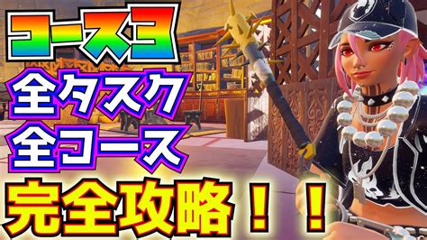 無料報酬スクールオブラマ SCHOOL OF LLAMA コース3 完全攻略全マップ全タスク紹介フォートナイト