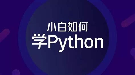 0基础自学python，有没有推荐的视频教程？0基础学python全套视频无偿分享 csdn博客