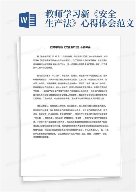 教师学习新安全生产法心得体会范文Word模板下载 编号lgabnzdb 熊猫办公