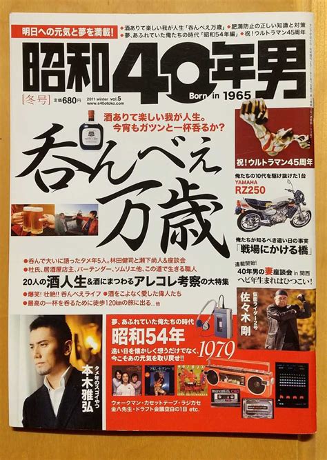 Yahoo オークション 昭和40年男 2011年冬号 vol 5 呑んべえ万歳 昭和