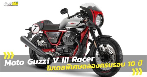 Moto Guzzi V III Racer 10th Anniversary มอะไรเปลยนไปบาง ลองชม