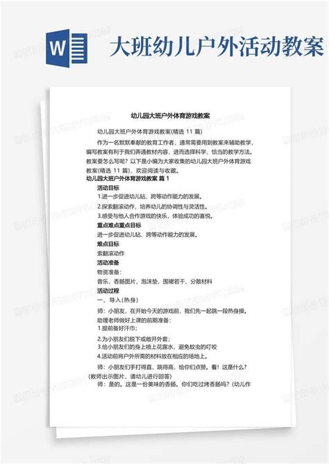 幼儿园大班户外体育游戏教案精选11篇Word模板下载 编号lrjxynvr 熊猫办公
