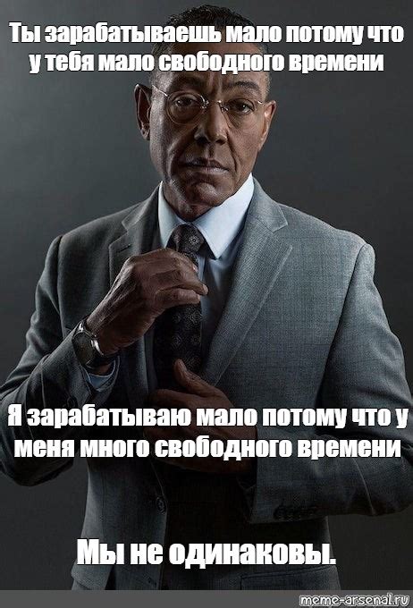 Мем Ты зарабатываешь мало потому что у тебя мало свободного времени Я