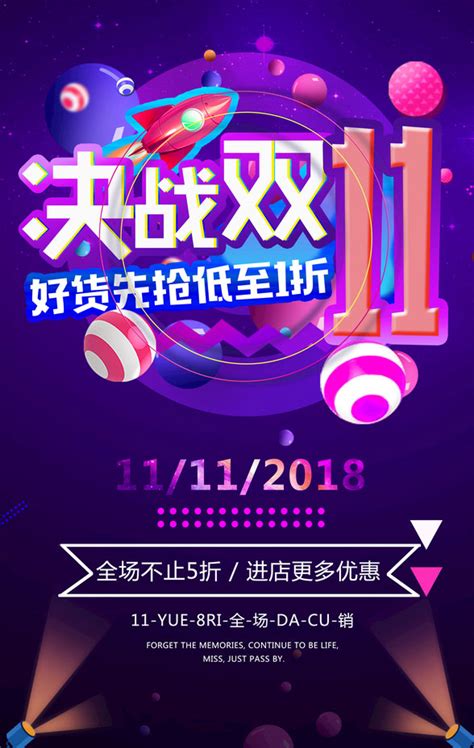 决战双11宣传活动海报PSD素材 爱图网