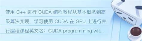 使用 c 进行cuda编程教程 哔哩哔哩