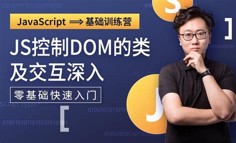 js控制dom的类及交互深入 javascript基础训练营 编程开发教程 sublime text（3） 虎课网