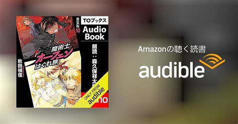 Audible版 10巻 魔術士オーフェン はぐれ旅 新装版10 秋田 禎信 Audible co jp