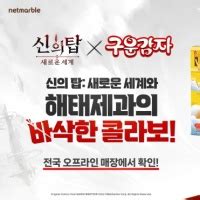 넷마블 신의 탑 새로운 세계 X 해태제과 구운감자 제휴 이벤트 실시 케이벤치 보도자료