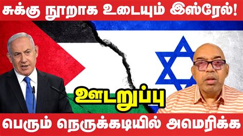 Israel பலனயவத தறயன ஆபததன மடவ udaruppu nehrugunaratnam