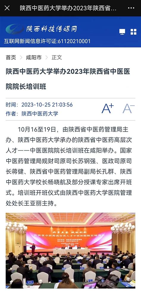 陕西中医药大学 新闻网 2023 10 25中国教育在线陕西科技传媒网搜狐网易新闻陕西中医药大学举办2023年陕西省中医医院院长培训班