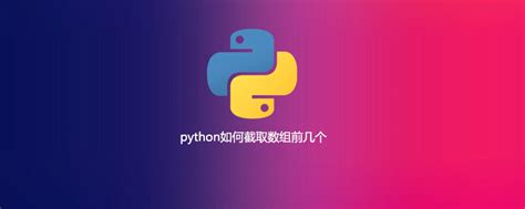 python取前三位 python如何截取数组前几个 csdn博客