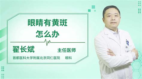 眼睛出现黄斑怎么回事 语音科普 杏林普康