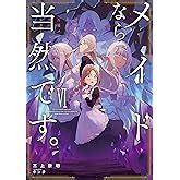 メイドなら当然です 濡れ衣を着せられた万能メイドさんは旅に出ることにしました1 アーススターノベル 三上康明 キンタ 本