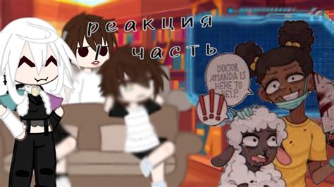 Реакция tiny bunny на Т И как аманда путешествинница 1 часть бонус