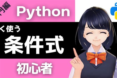 【pythonプログラミング入門】よく使う条件式を紹介！vtuberと勉強しよう 【初心者用】 procode