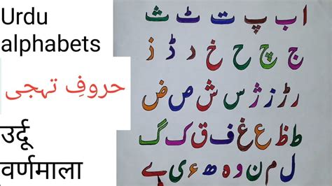 Alif baa taa उरद वरणमल حروف تہجی Urdu qaida learningUrdu For