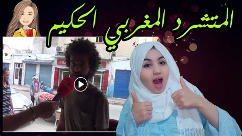 ردة فعل مغربيةعلى متشرد يعري واقع المجتمعات العربية و النرجسية و حلم
