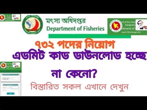 মৎসয অধদপতরর পরকষ এডমট কড ডউনলড হচছ ন কন বসতরত সকল