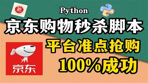 【python脚本】python独家脚本秘籍，京东抢购秒杀脚本，准点自动抢购商品成功率高达100 ！！ youtube