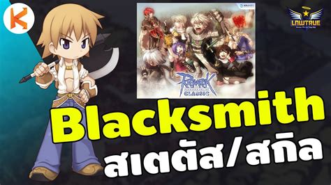 Blacksmith Classic แนวทางสเตตส สกล Ro GGT YouTube